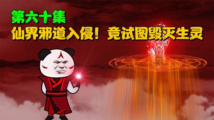 【豆B系统修仙记】仙界邪道入侵!竟试图毁灭生灵