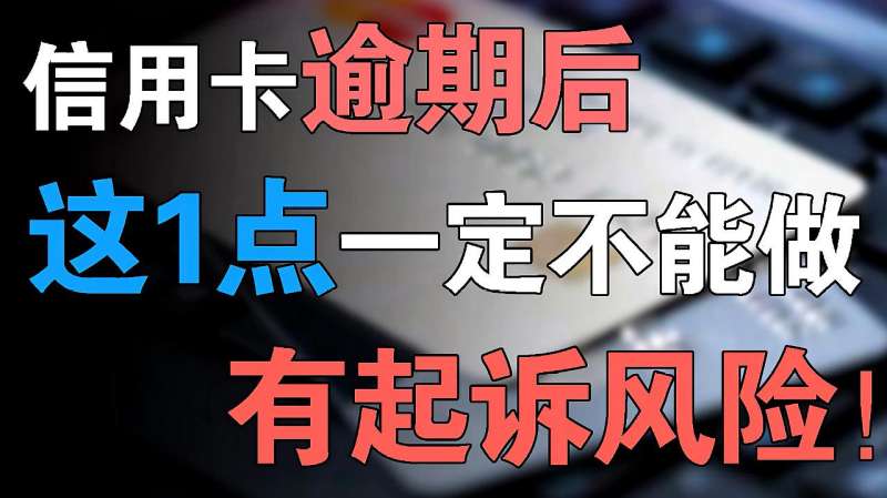 信用卡逾期后这1点一定不能做,有起诉风险!