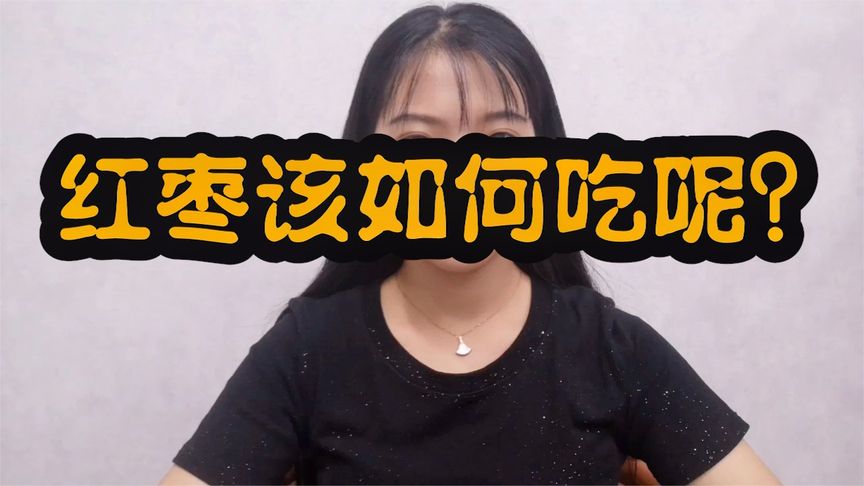 红枣该怎么吃才能发挥最大功效呢?你吃对了吗?