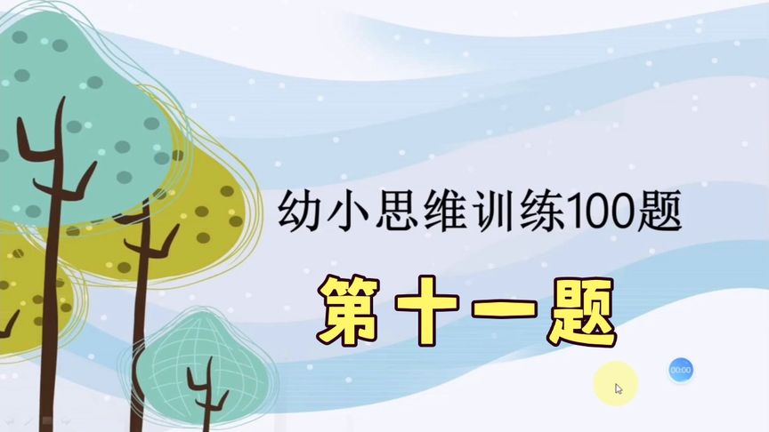 3-6岁幼儿思维训练-幼小思维训练100题,第十一题数字排列问题