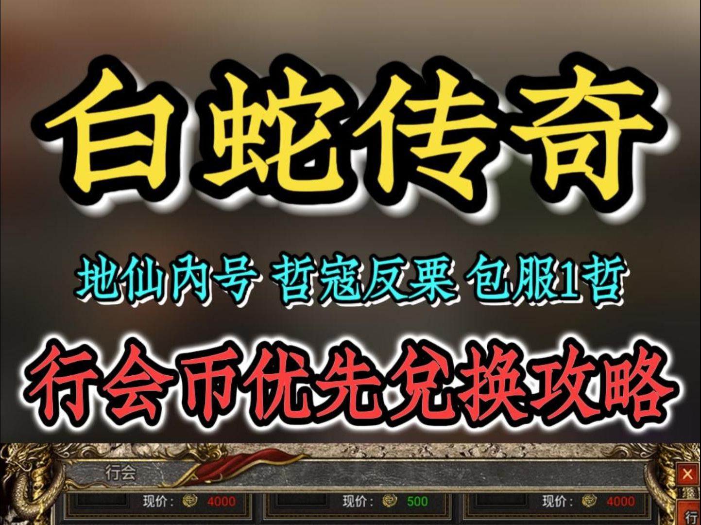 白蛇传奇网页游戏包服版黑暗光年包服版行会商店先换什么单职业手游...