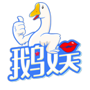 鹅娱 