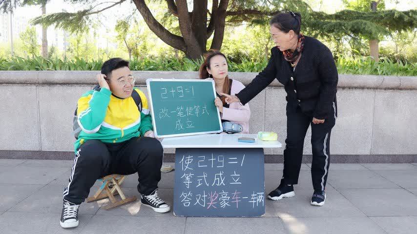 如何让2+9等于1,答对奖豪车一辆,来个小学生算法真有才