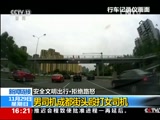 ...直播间]安全文明出行·拒绝路怒 新闻链接:男司机成都街头殴打女司机