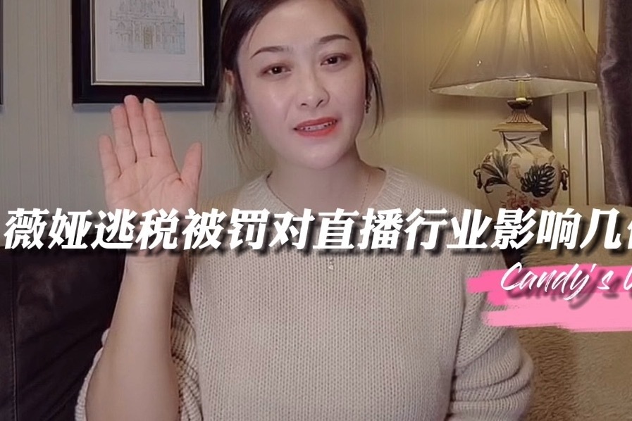 思维生活+|薇娅逃税被罚对直播行业影响几何?