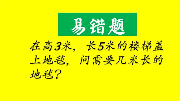 小红要在高3米长5米的楼梯上盖地毯,问需要购买多长的地毯?