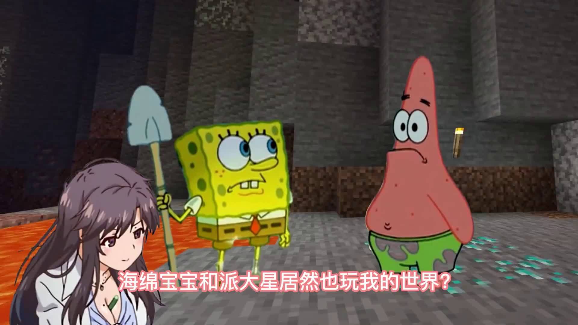 海绵宝宝居然也玩我的世界制作不易我的世界M