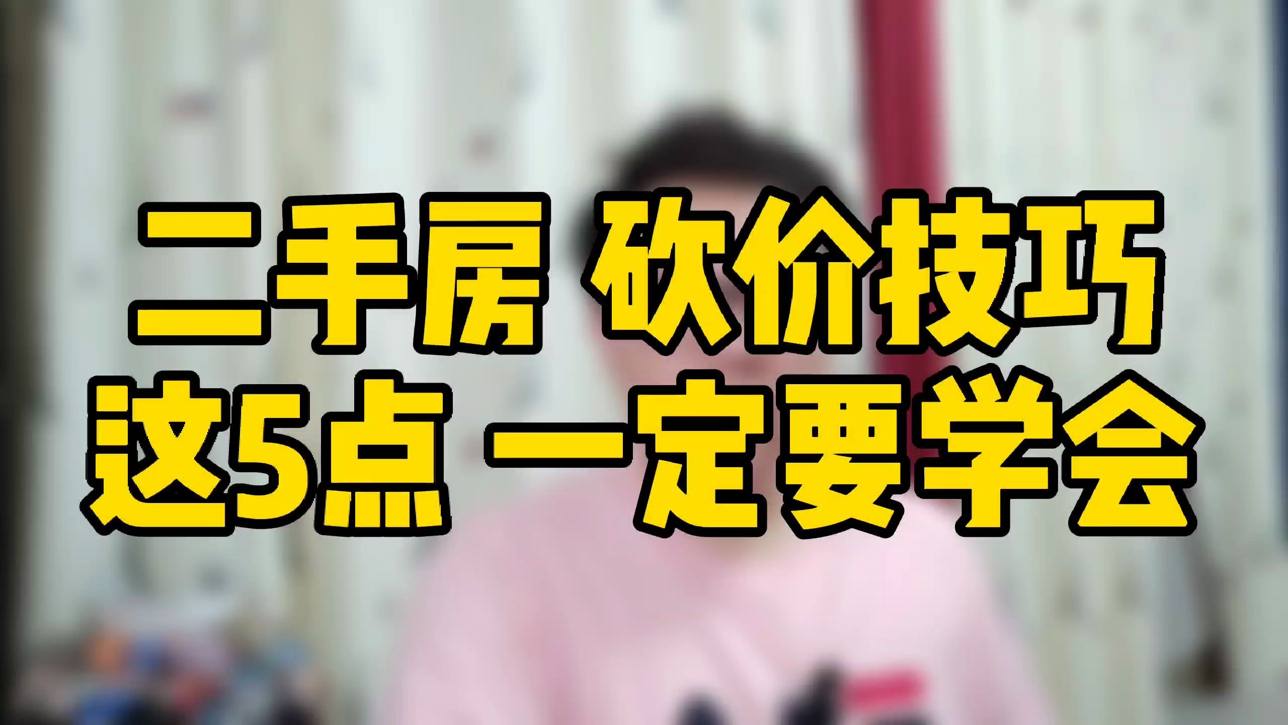 二手房砍价技巧,这五点一定要学会!