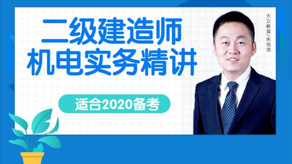 03-二建机电实务考情历年案例题分布2020备考(大立教育)