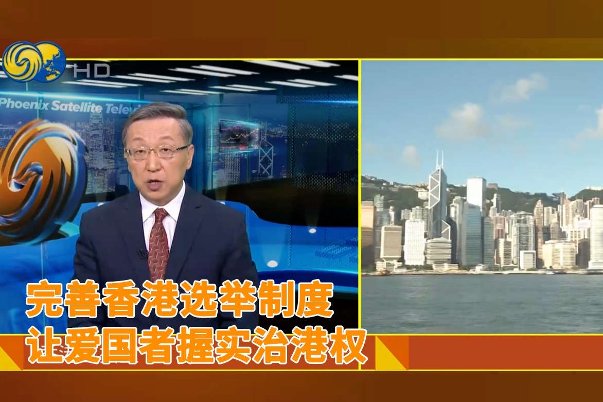 两会特别报道| 凤凰评论:完善香港选举制度,让爱国者握实治港权