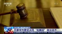 2022年人民法院这样干·民事审判要坚决同“和稀泥”做法说不