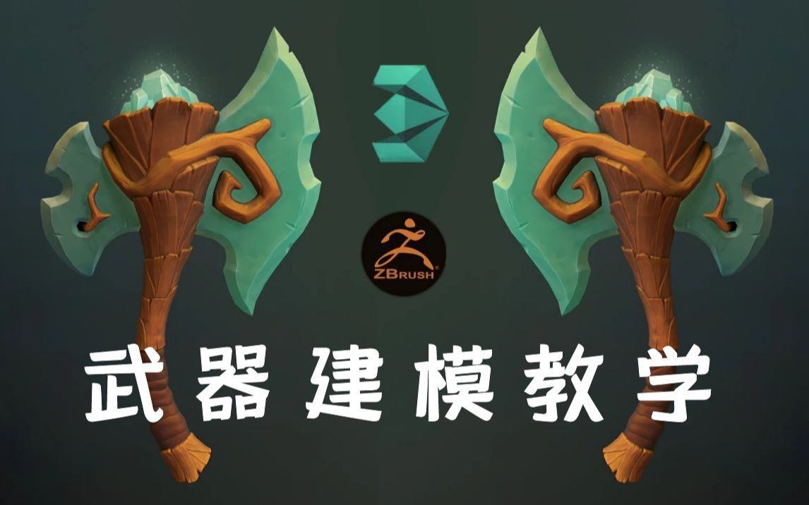 ...全网稀有美女老师武器建模教学视频,3DMAX+zbrush软件制作全流程