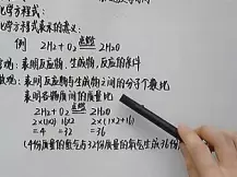 九年级上册化学《化学方程式》如何正确书写化学方程式2 初三上册化学