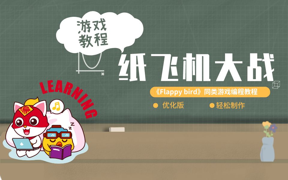 【入门游戏制作必看】手把手教你做【飞机大战与Flappy bird】综合体...