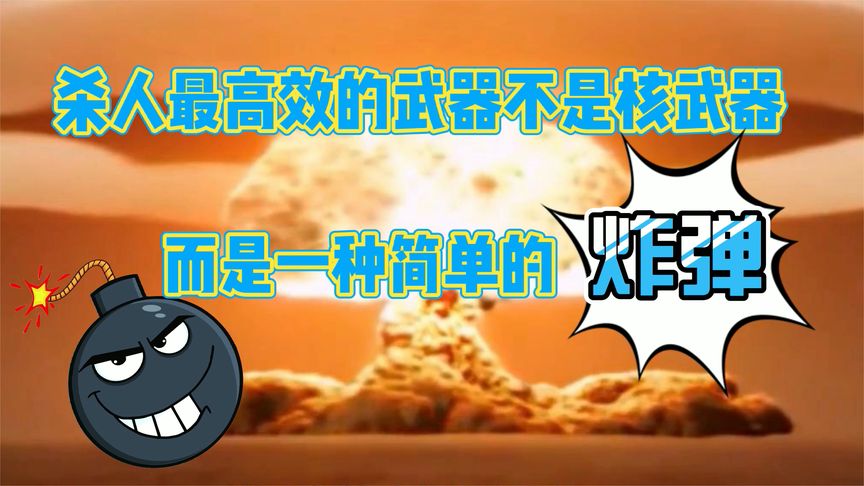 比核武器还厉害的武器,只是一种简单的炸弹?它有何特殊之处呢?