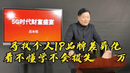 企业管理名师:全网运营吕本现、亿万富商吕本现、行动教育李践、...