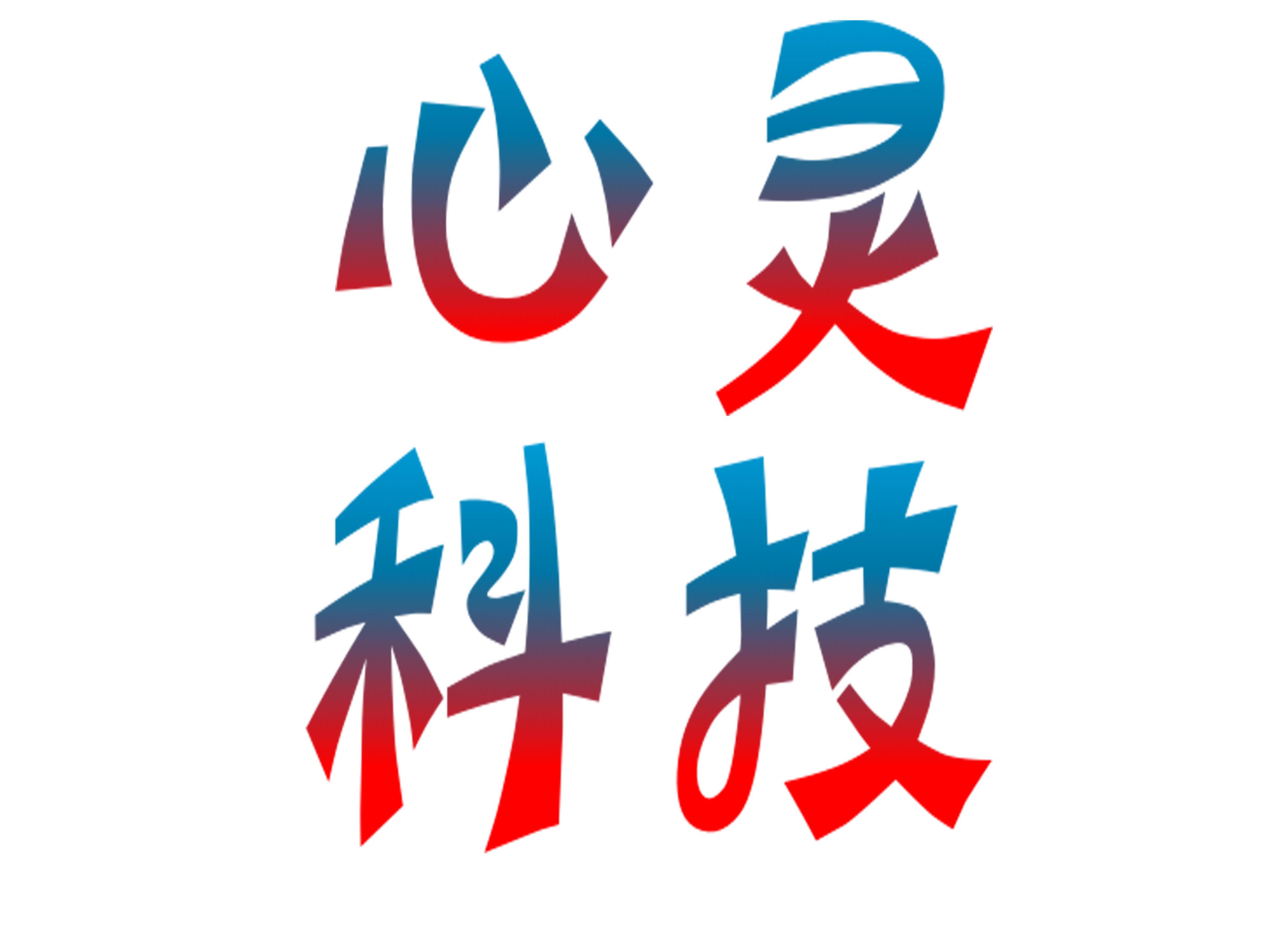 心灵科技 