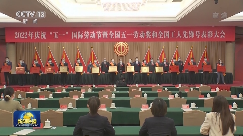 [视频]全总表彰全国五一劳动奖章获得者等代表