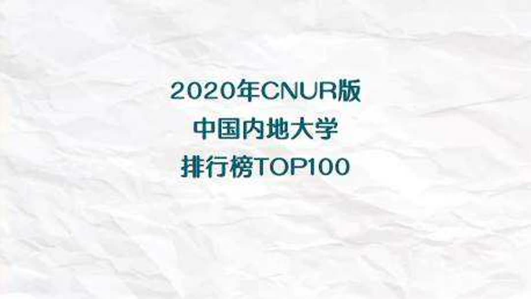 2020年CNUR版中国内地大学排行榜TOP100