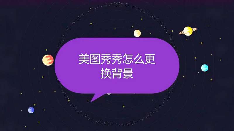 美图秀秀更换背景