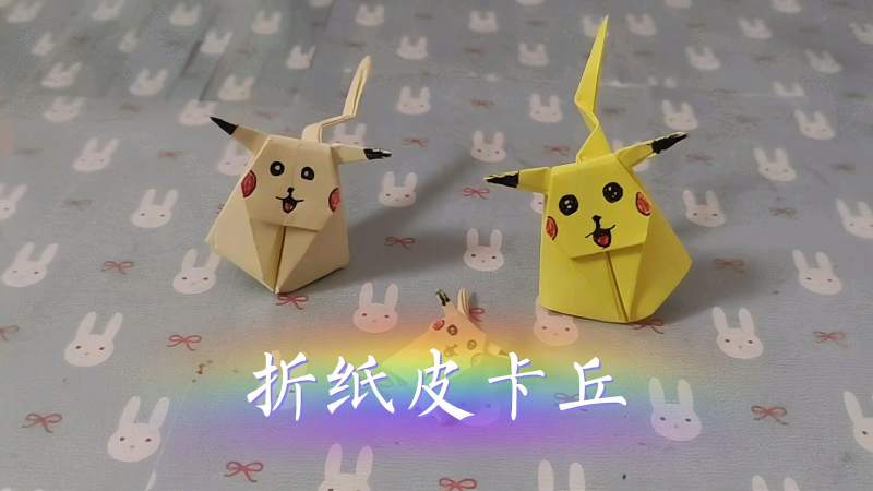 折纸立体皮卡丘:萌萌哒立体皮卡丘,小朋友都喜欢