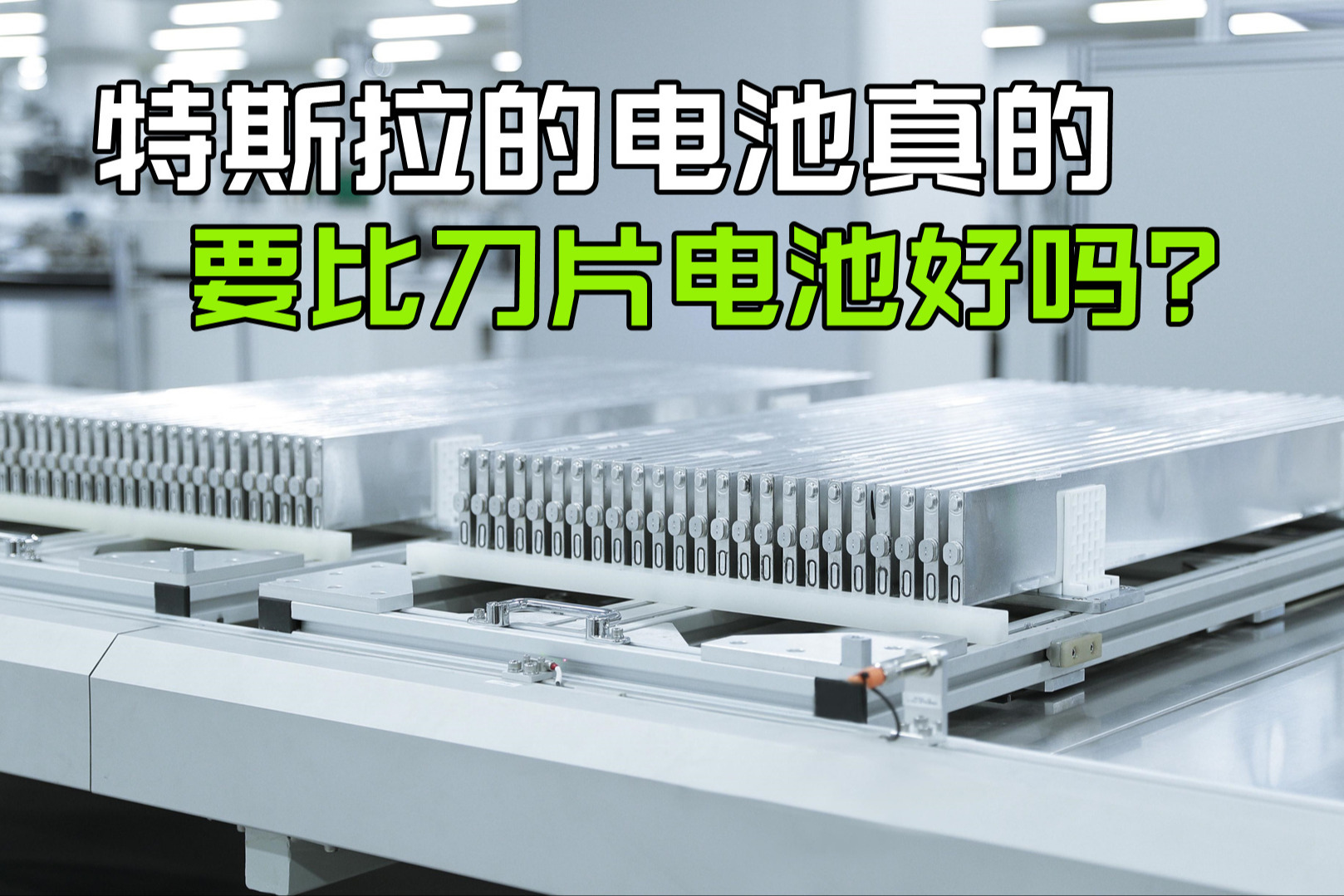 刀片电池真的比特斯拉电池差吗?别忘了他们针刺实验的结果