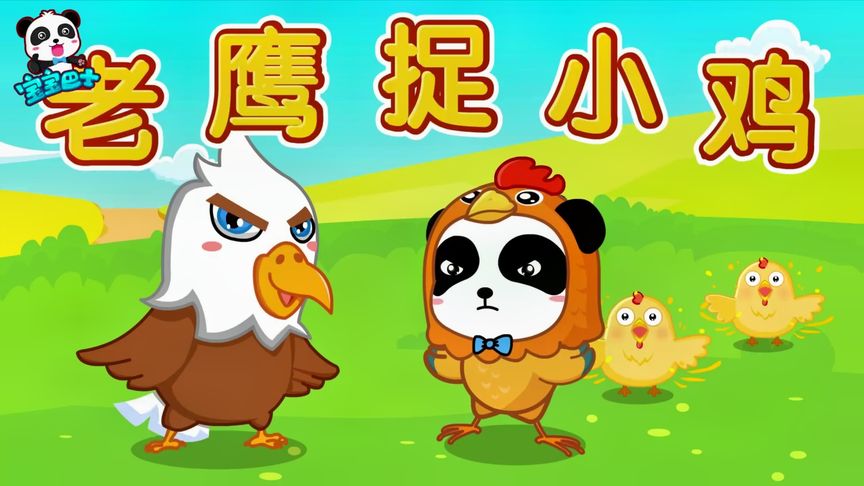 宝宝巴士:天上老鹰在盘旋,母鸡急的咯咯叫,小鸡护在翅膀下!