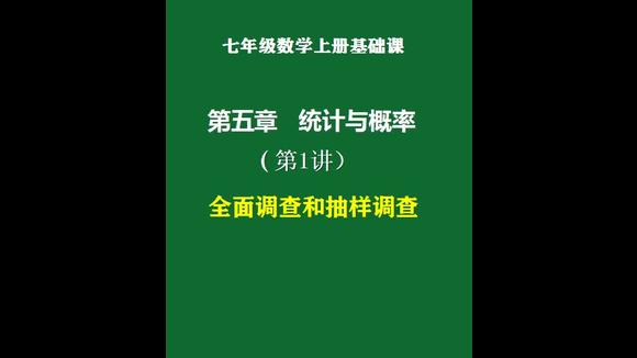 初中七年级数学上册统计与概率第一讲全面调查和抽样调查