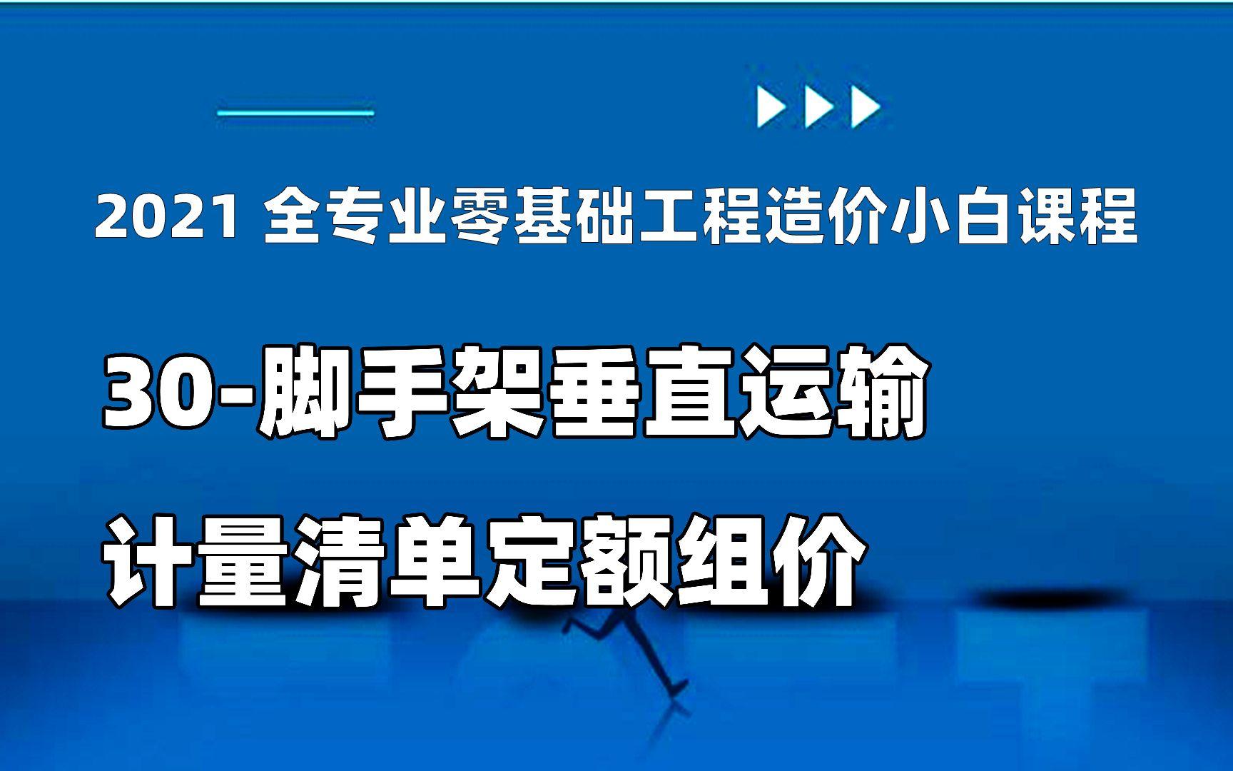 零基础工程造价小白课程30-脚手架垂直运输计量清单定额组价