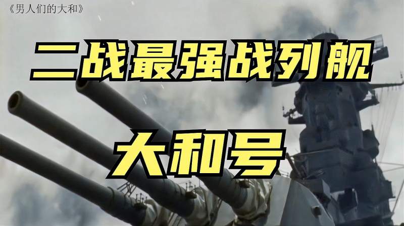 号称:二战最强战列舰,也没抗住美军三小时的狂轰滥炸