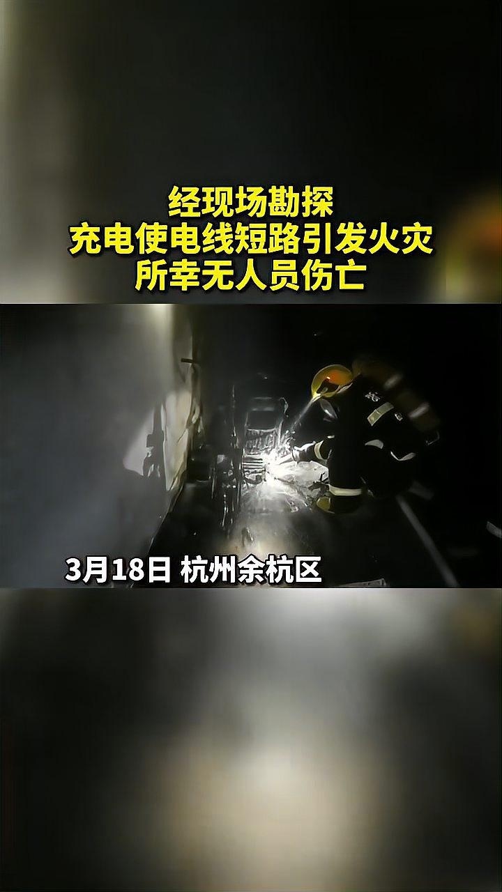 ...一小区 电动车 室内 充电 引发 火灾!所幸无人员伤亡!火灾现场 用电安全
