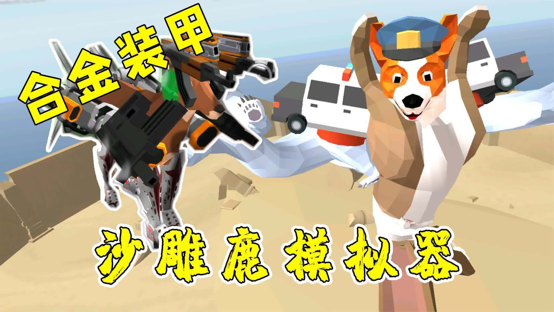 非常普通的鹿│手机上也可以玩沙雕鹿模拟器啦,就是这个味儿!-司寇眈眈
