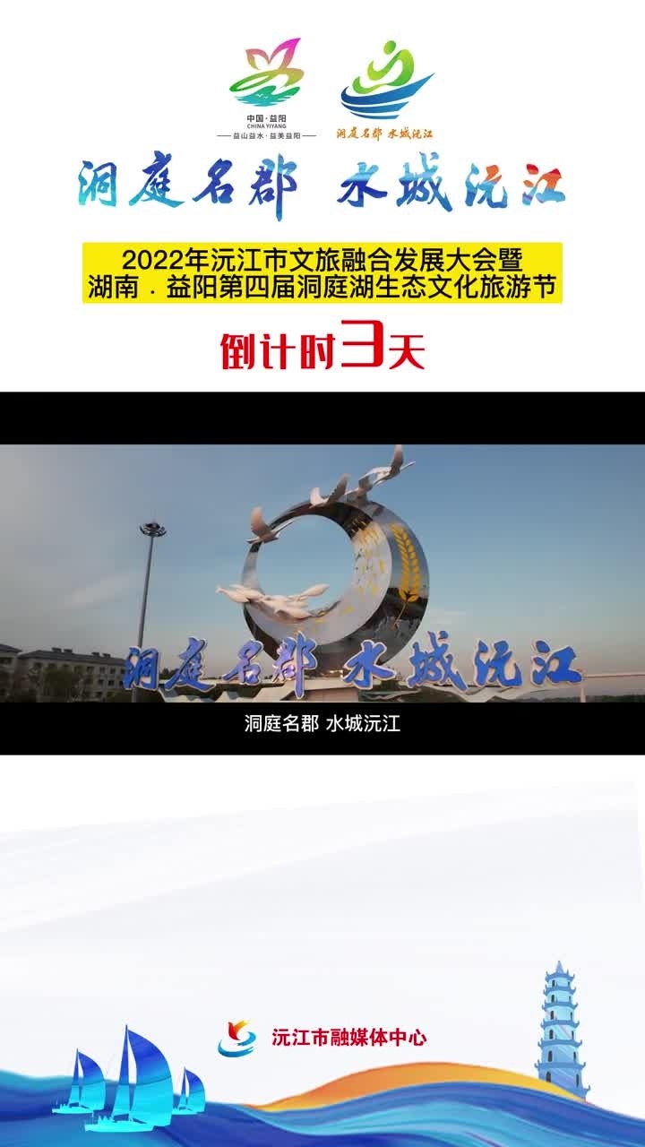 .融合发展大会暨湖南﹒益阳第四届洞庭湖生态文化旅游节倒计时3天