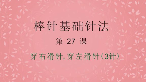 新手入门课程,零基础学习棒针基础针法,针法最后一课!(27)