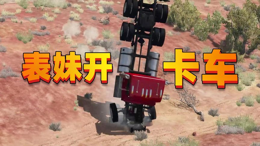 车祸模拟器03 表妹开卡车飙车 结果卡车直接被撞得报废