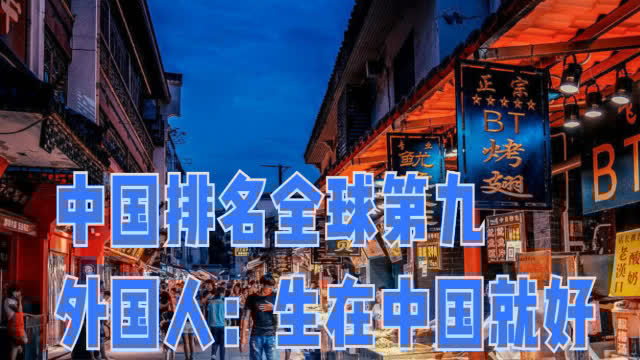 最新结果出炉,中国排名全球第九,外国人:生在中国就好了