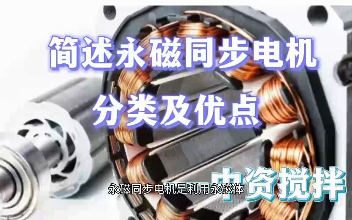 简述永磁同步电机的分类及优点-中资搅拌