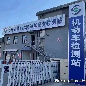 上海第142机动车检测站 