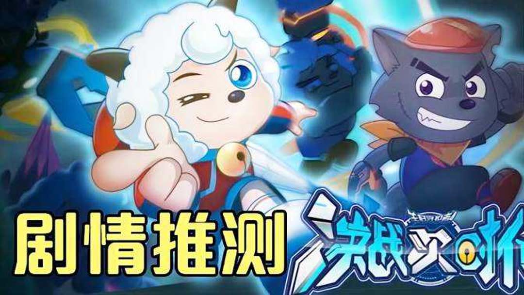 喜羊羊与灰太狼决战次时代:那些让人细思极恐的细节,你猜到了吗