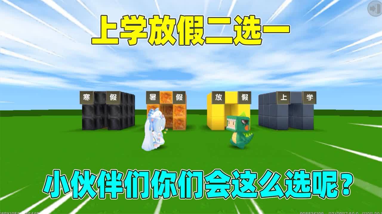 迷你世界:上学放假二选一!选上学有神器,而放假只有一箱作业