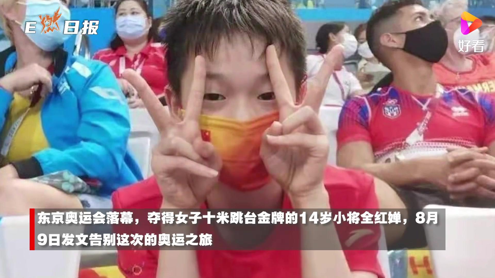 全红婵发文告别东京奥运会,签名放学回家啦!