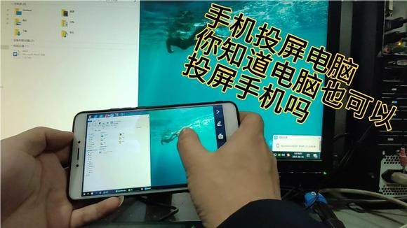 手机可以投屏到电脑上,你知道吗,电脑也可以投屏到手机里。