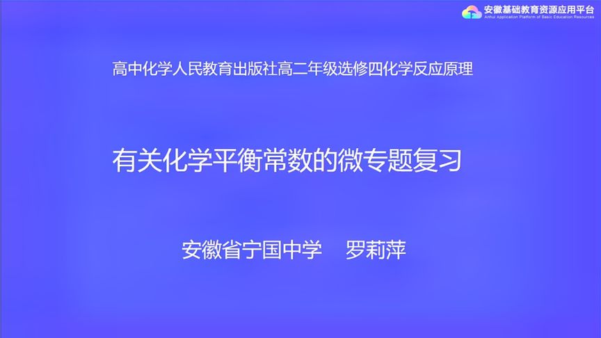 人教版高二化学——有关化学平衡常数的微专题复习