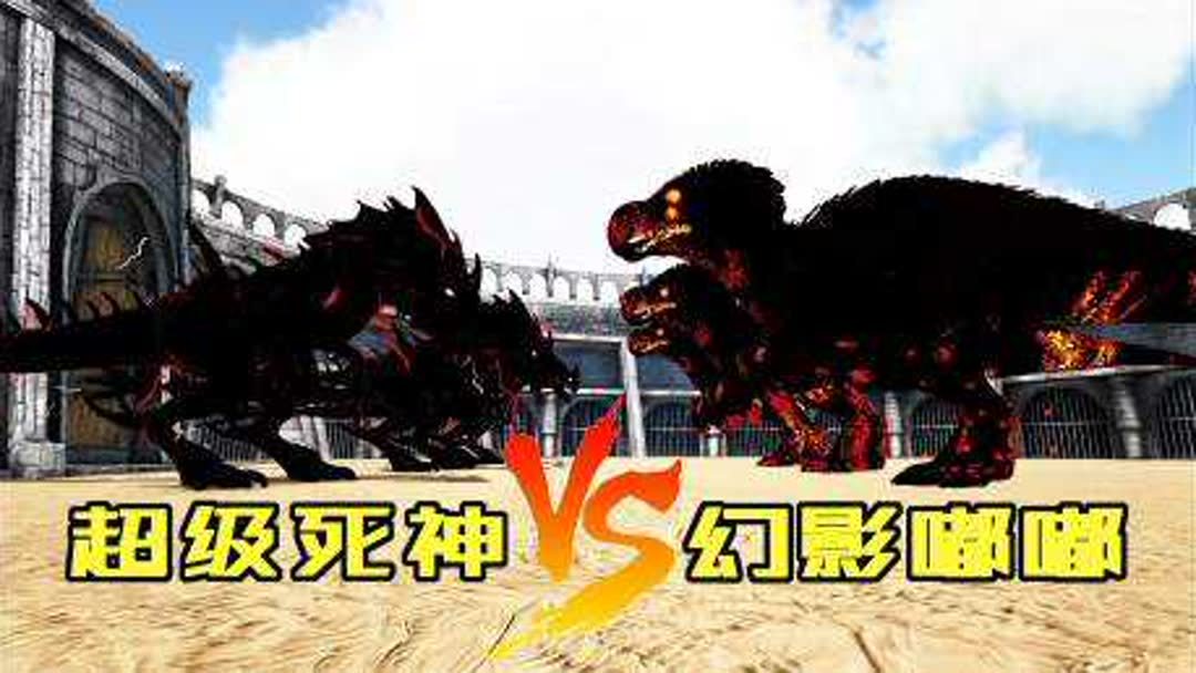 方舟恐龙大战413 超级死神VS幻影嘟嘟,灭绝模组VS起源模组,谁强
