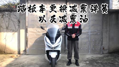 踏板车更换减震弹簧以及减震油