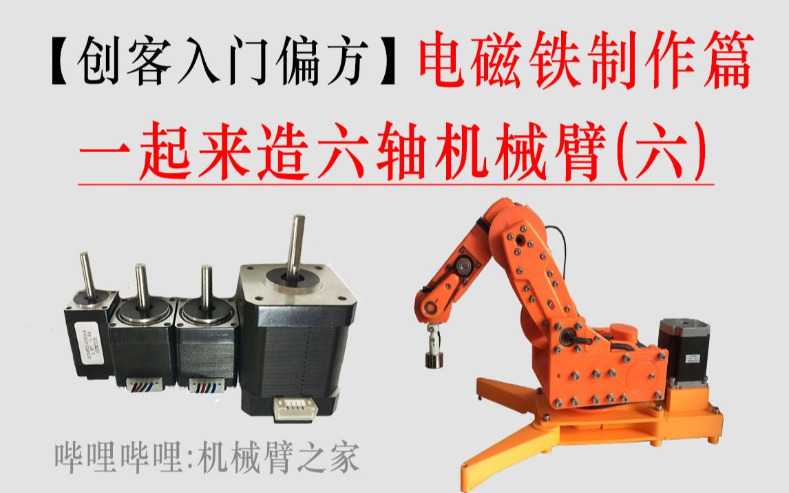 【创客入门偏方】一起来造六轴机械臂(六) 电磁铁制作篇