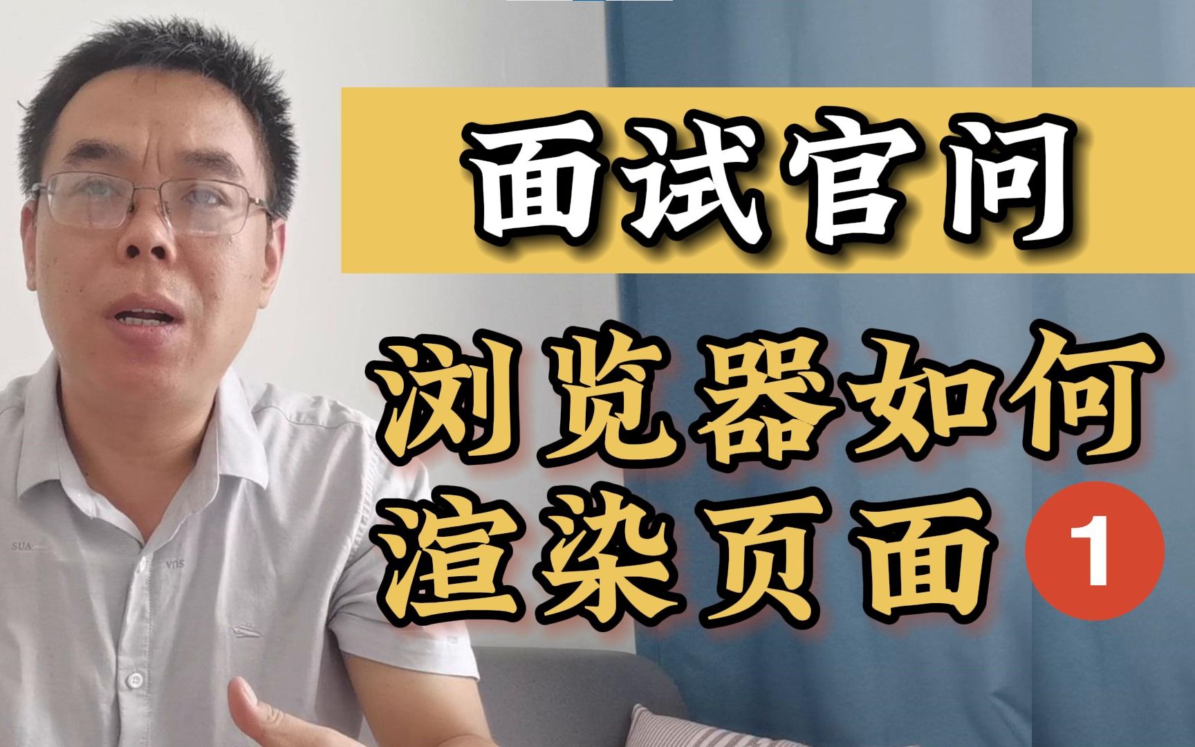 面试官问,浏览器如何渲染页面P1