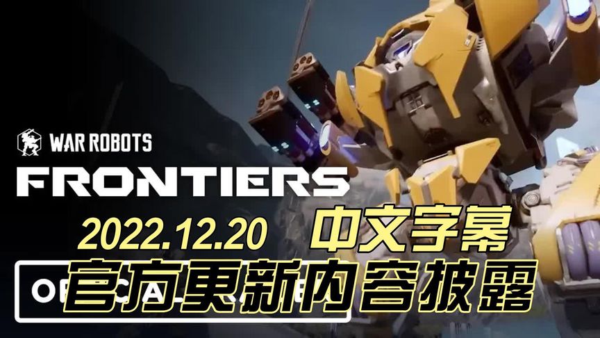 【war robots frontiers】WRF 更新