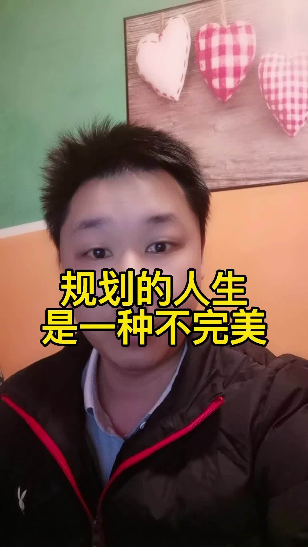 规划的人生是一种不完美