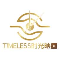 Timeless时光映画 